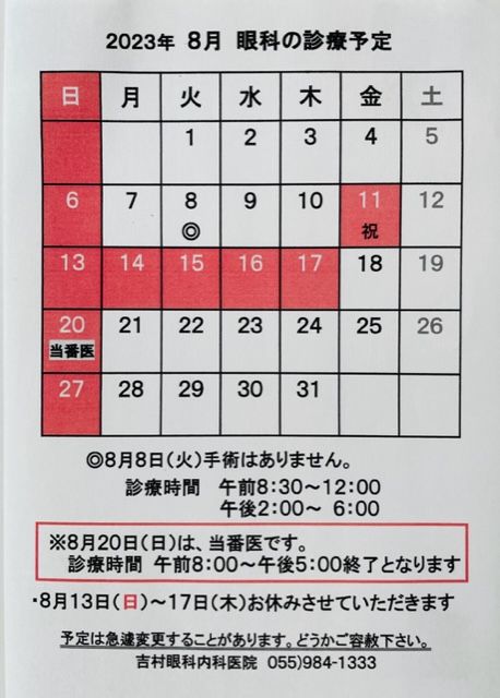8月休診日について―11(祝)・13日から17日まで夏季休暇です - 吉村眼科内科医院